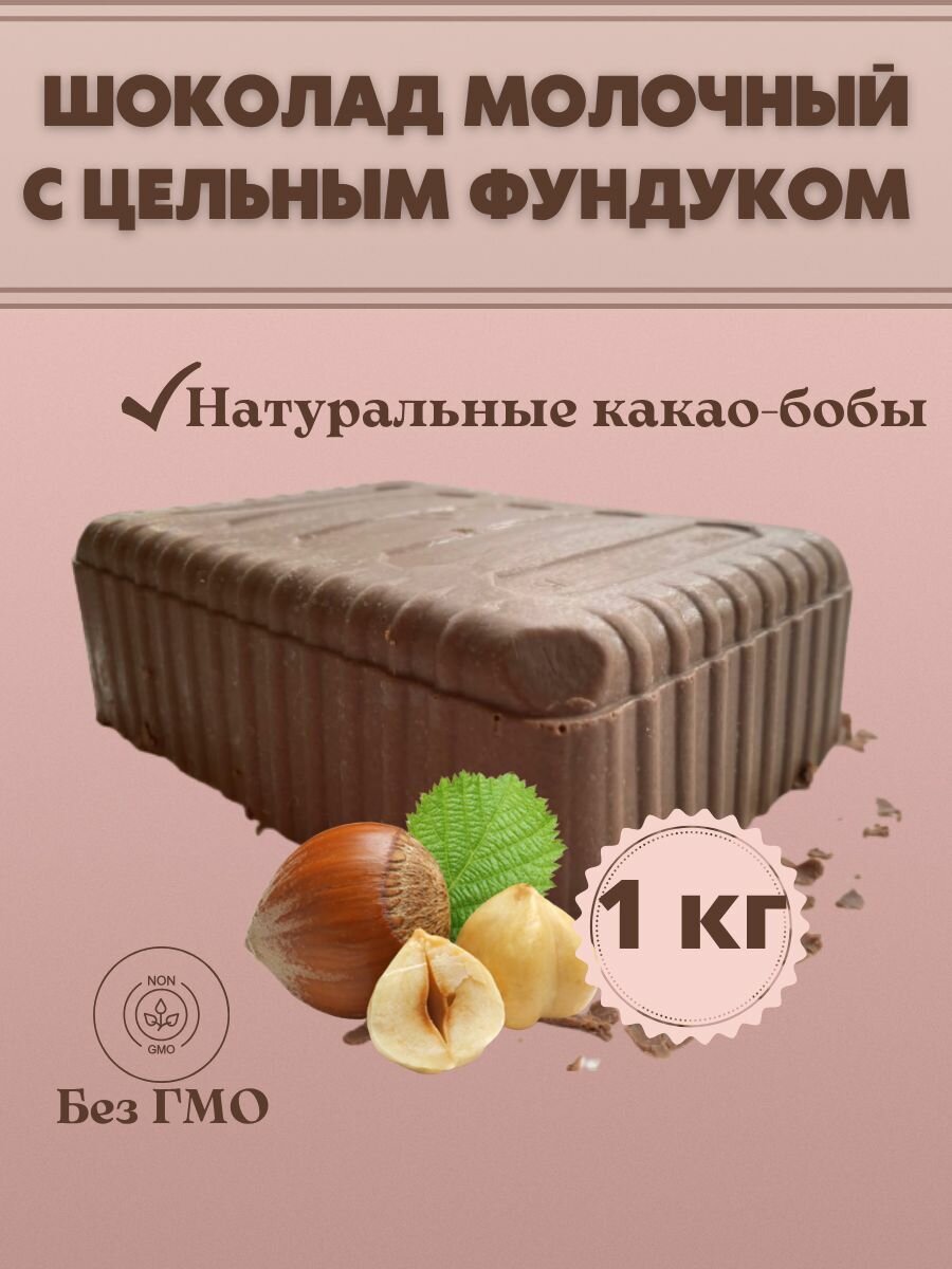 Шоколад молочный с крошкой фундука в брикете плитка целый 1 кг