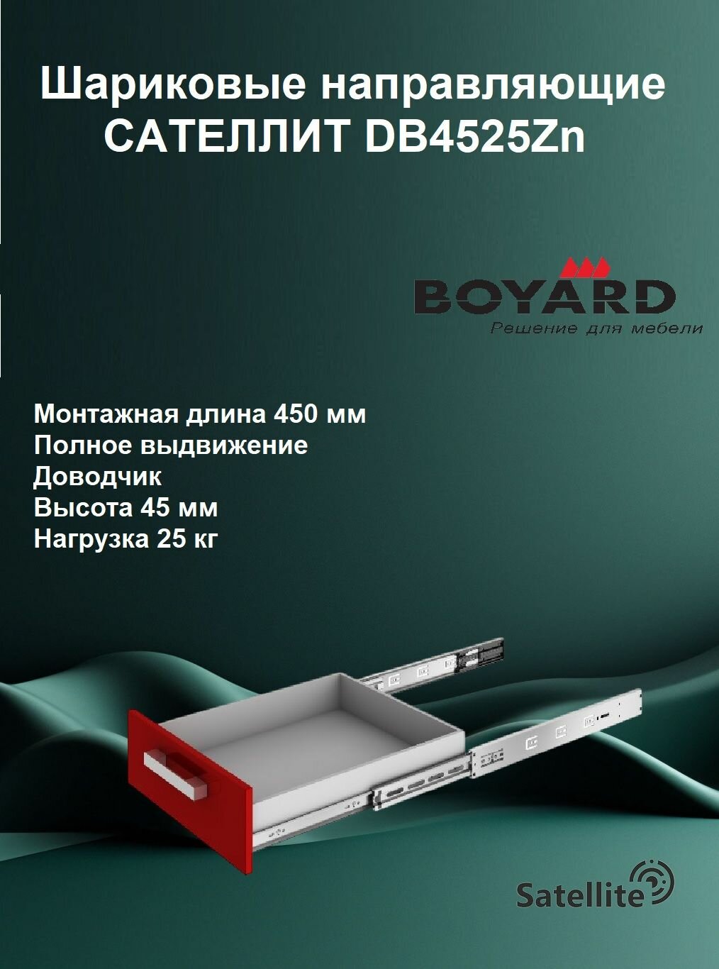 Шариковые направляющие Boyard, для ящиков 450 мм с доводчиком, H 45 мм, DB4525Zn/450 - 1 к-т.