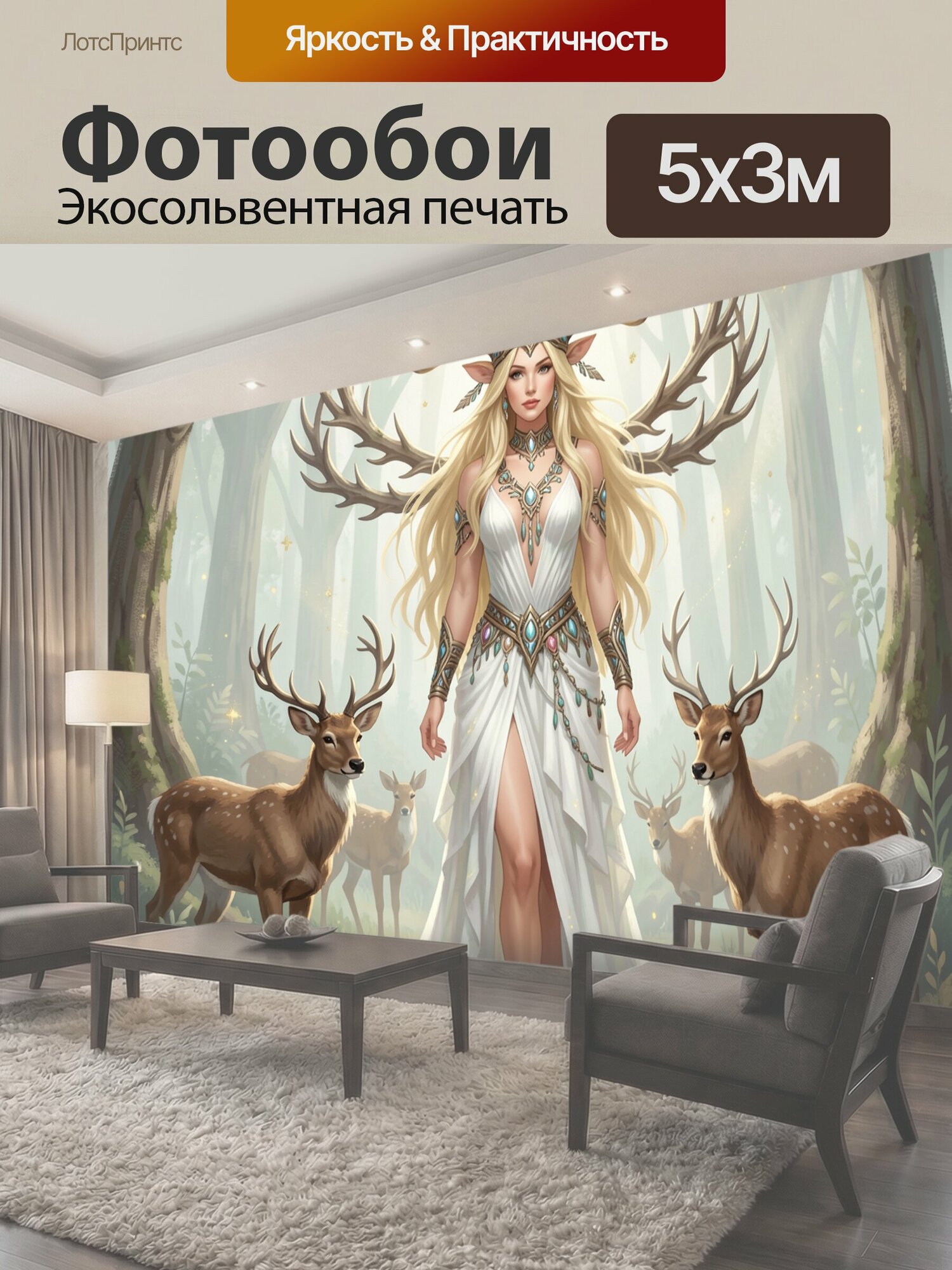 Фотообои "Лесная богиня с оленями. Фэнтезийная девушка в светлом платье с рогатым венцом стоит в сказочном лесу среди оленей. Мягкий туман." 500x300 см. экосольвентная печать