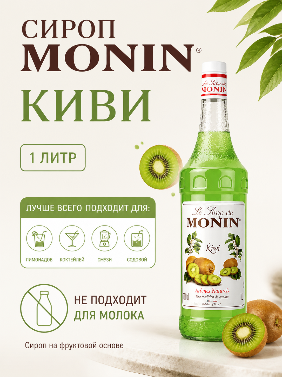 Сироп MONIN "Киви", для коктейлей и десертов, натуральный, 1 л