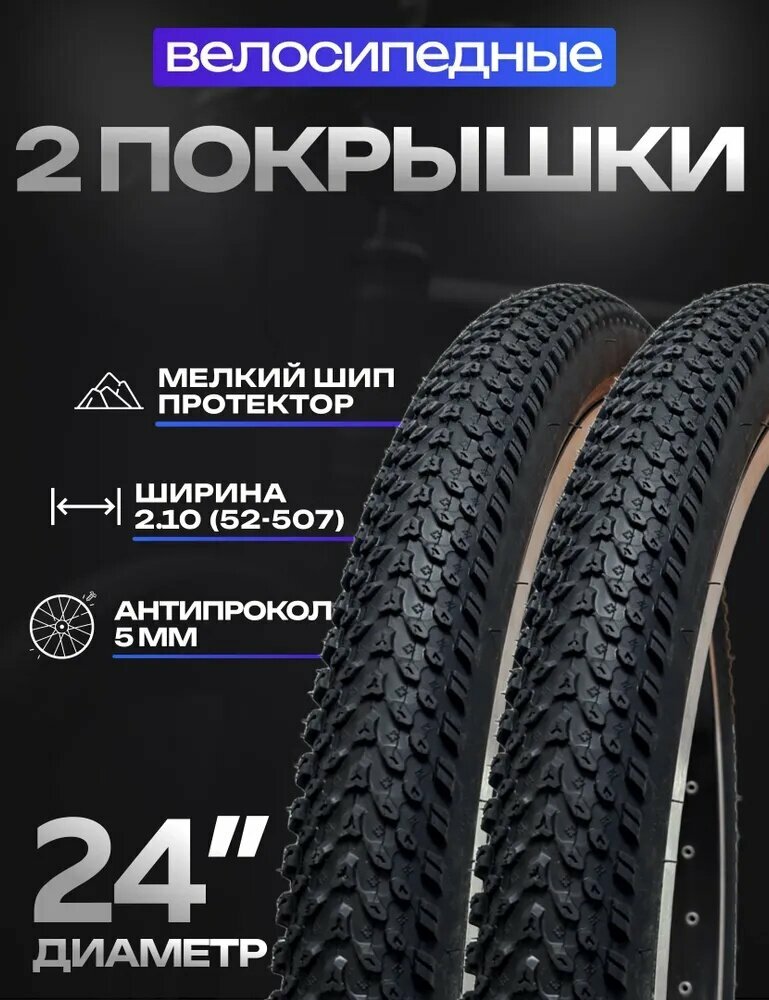 Комплект 2 покрышки антипрокол на велосипед 24х2.10 (56-507) Chaoyang, модель 5129