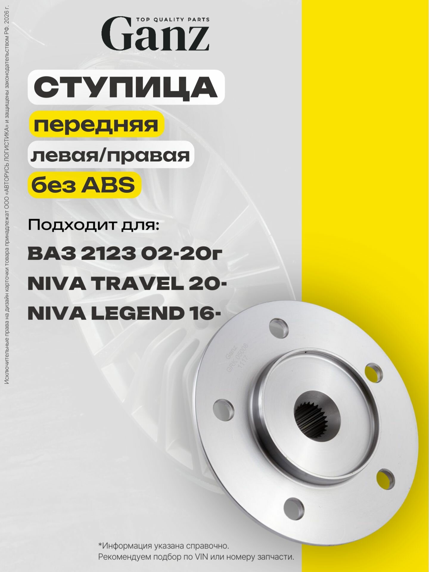 Ступица подходит для передняя 24 шлица ВАЗ 2123 GANZ GRK05008