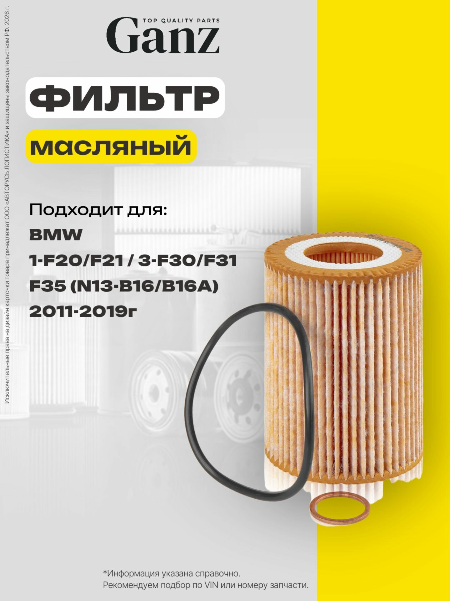 Фильтр масляный BMW 1 F20 F21 3 F30 F31 F35 N13 B16 B16A 11 19 GANZ GIR01196