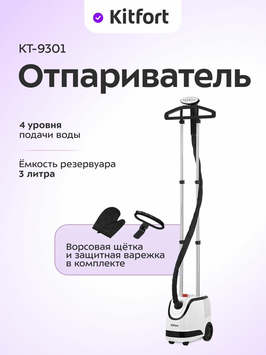 Kitfort КТ-9301 вертикальный отпариватель, 2000 Вт, белый, черный