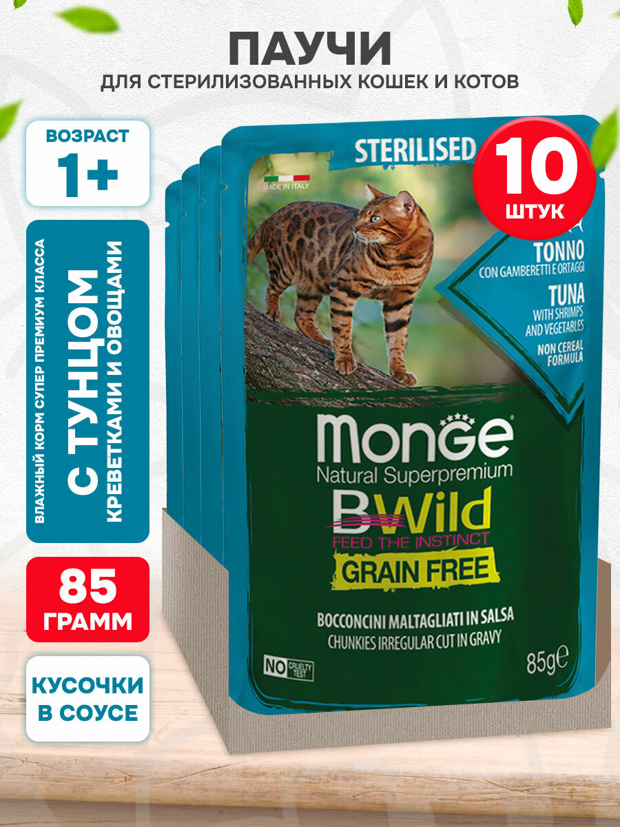 Корм влажный Monge Bwild Grain Free Cat Sterilised беззерновые взрослых кастрированных котов и стерилизованных кошек с тунцом, креветками и овощами в соусе пауч, 85 г 10 шт