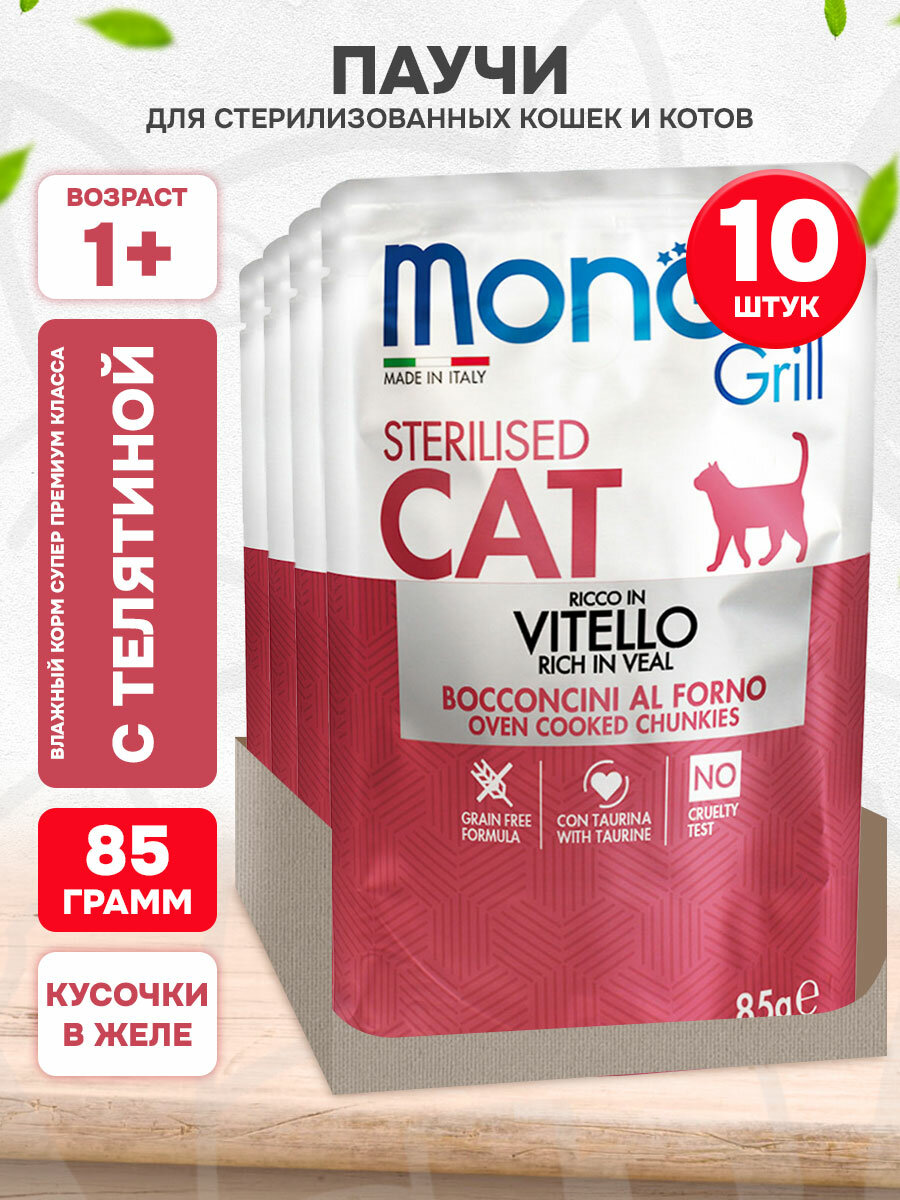Корм влажный Monge Grill Pouch Cat Sterilised для взрослых кастрированных котов и стерилизованных кошек с телятиной пауч, 85 г 10 шт