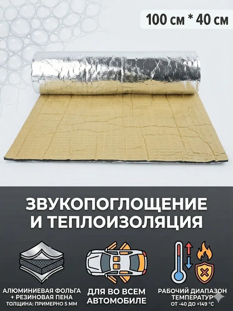 Шумоизоляция автомобильная, 1 м, толщина: 5 мм, 1 шт.