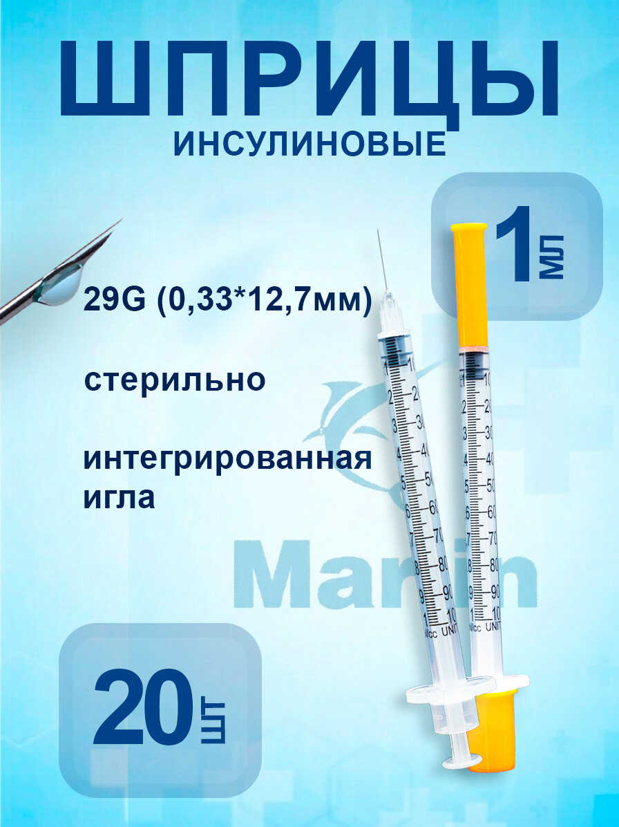 Шприц инсулиновый U 100 1 мл со встроенной иглой G29 (20 шт.)