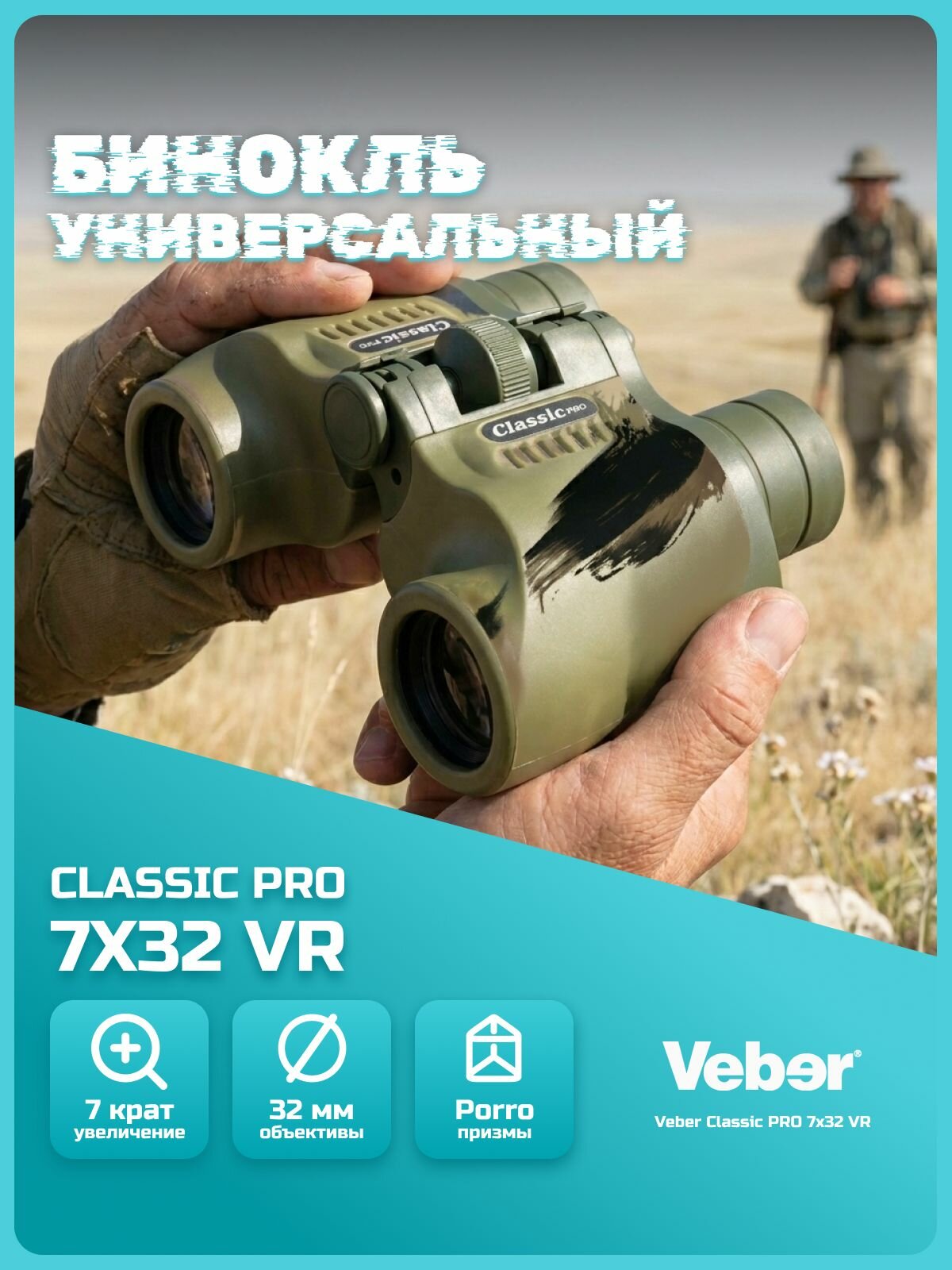 Бинокль Veber Classic PRO 7x32 VR камуфлированный, для активного отдыха, охоты и рыбалки