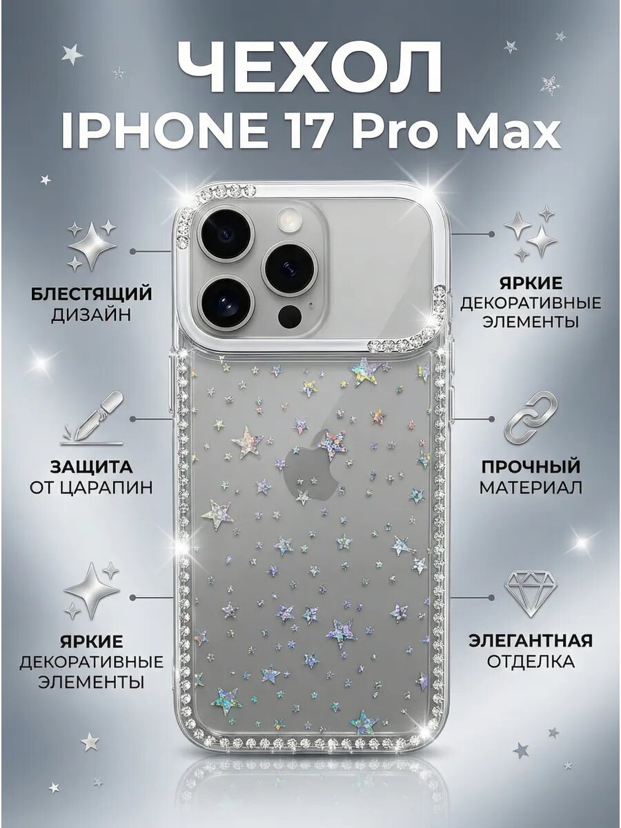 Чехол на Iphone 17 Pro Max, принт "Звездное небо с бриллиантами"
