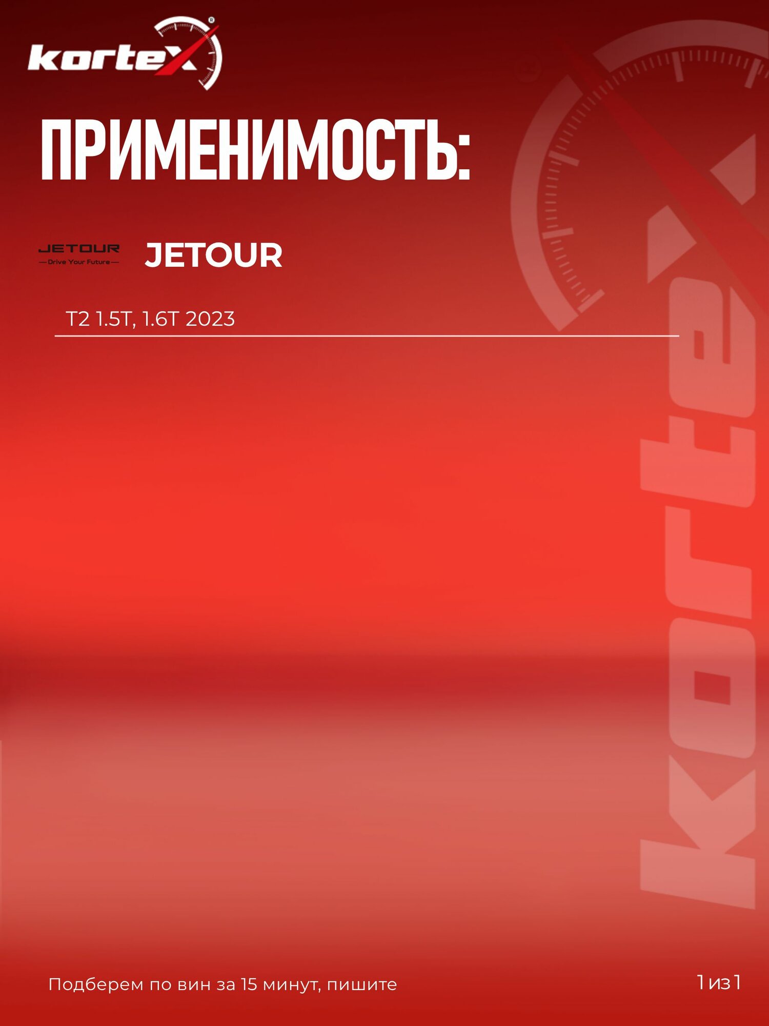 Насос омывателя автомобильный KORTEX F085207023, для JETOUR T2/X70 Plus — фото 1
