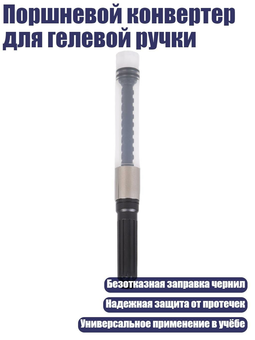 Поршневой конвертер для гелевой ручки, 3.4mm