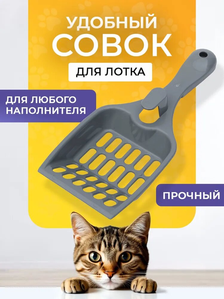 Совок для кошачьего туалета, лопатка для лотка