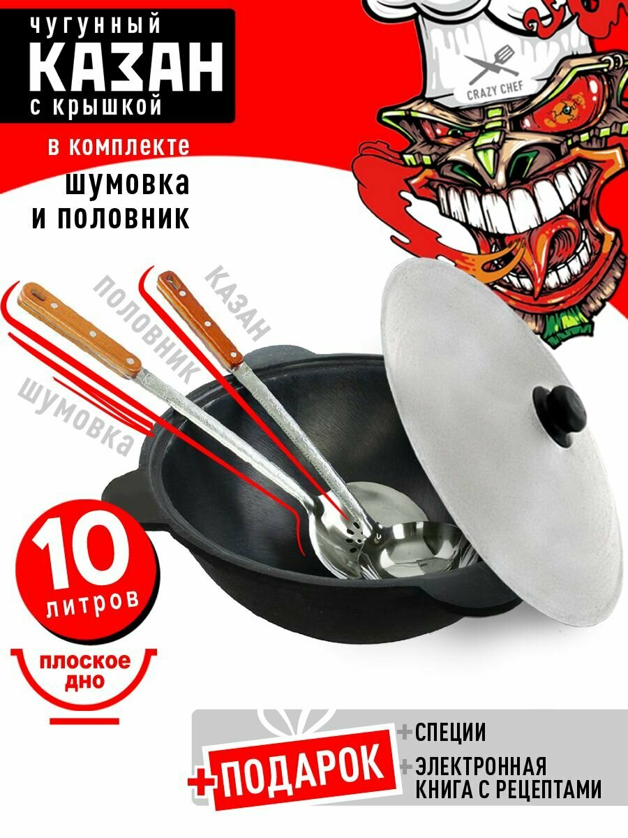 Казан Узбекский Наманган чугунный 10 литров (плоское дно) с алюминиевой крышкой, с шумовкой, половником и специями, отгружается в коробке