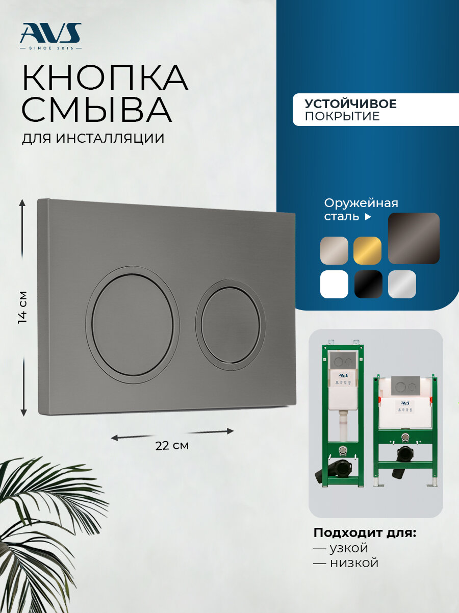 Клавиша смыва AVS оружейная сталь, для узкой и низкой инсталляции