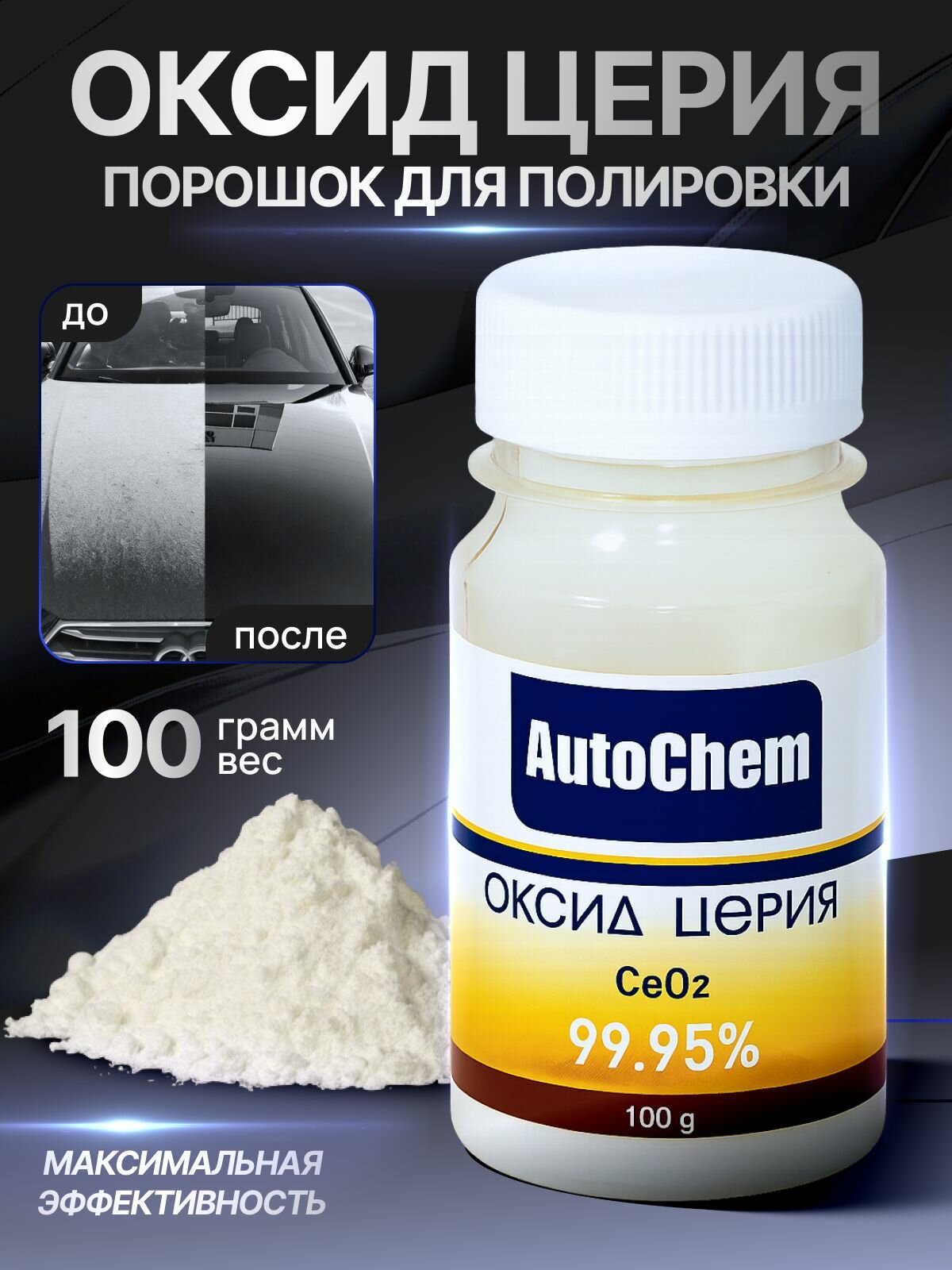 Оксид церия 100 грамм / полироль автомобильный /оксид церия для полировки фар, камня, металла, экранов, ювелирных изделий оксид церия полироль автомобильный полировка фар полировка камня полировка мет