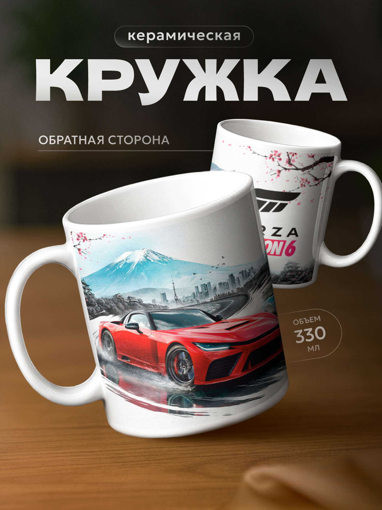 Кружка Forza Horizon 6 Toyota