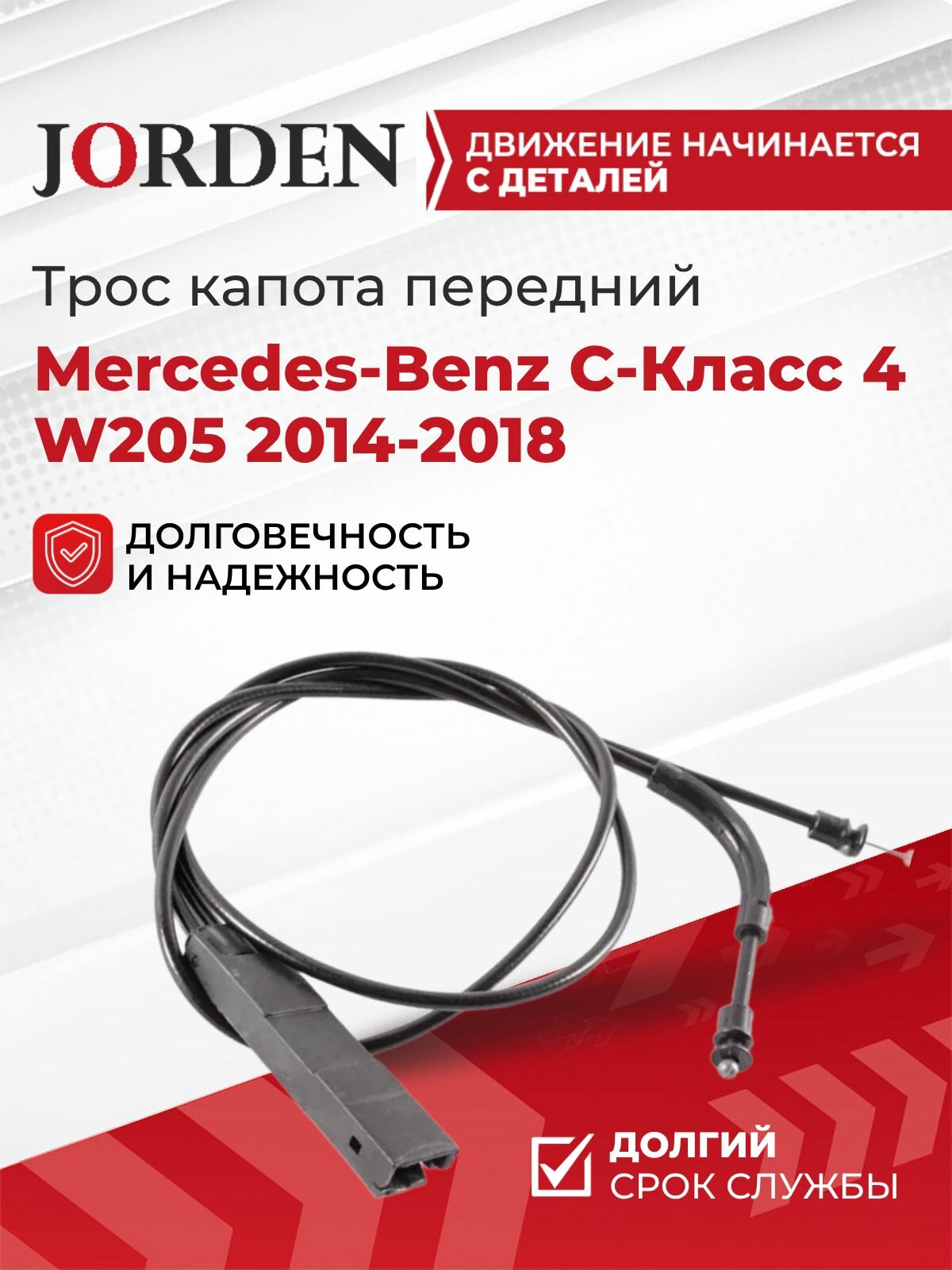 Трос капота для Мерседес В205 Mercedes-Benz C-Класс 4 W205 2014-2018 2058800059 тяга-трос привода открывания замка капота под штатный оригинал