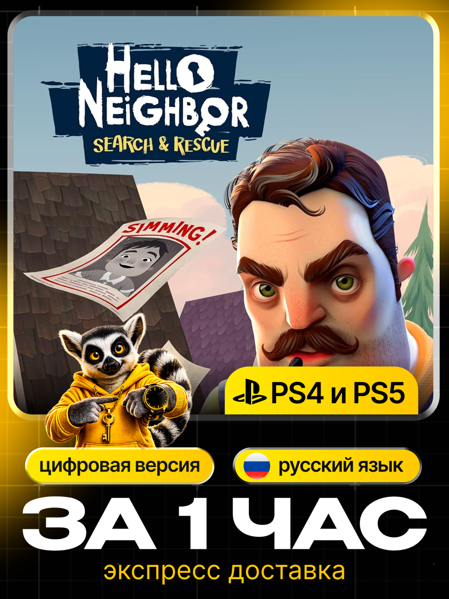 Игра Hello Neighbor: Search and Rescue на PS4 и PS5, | полностью на русском | PS4/ PS5