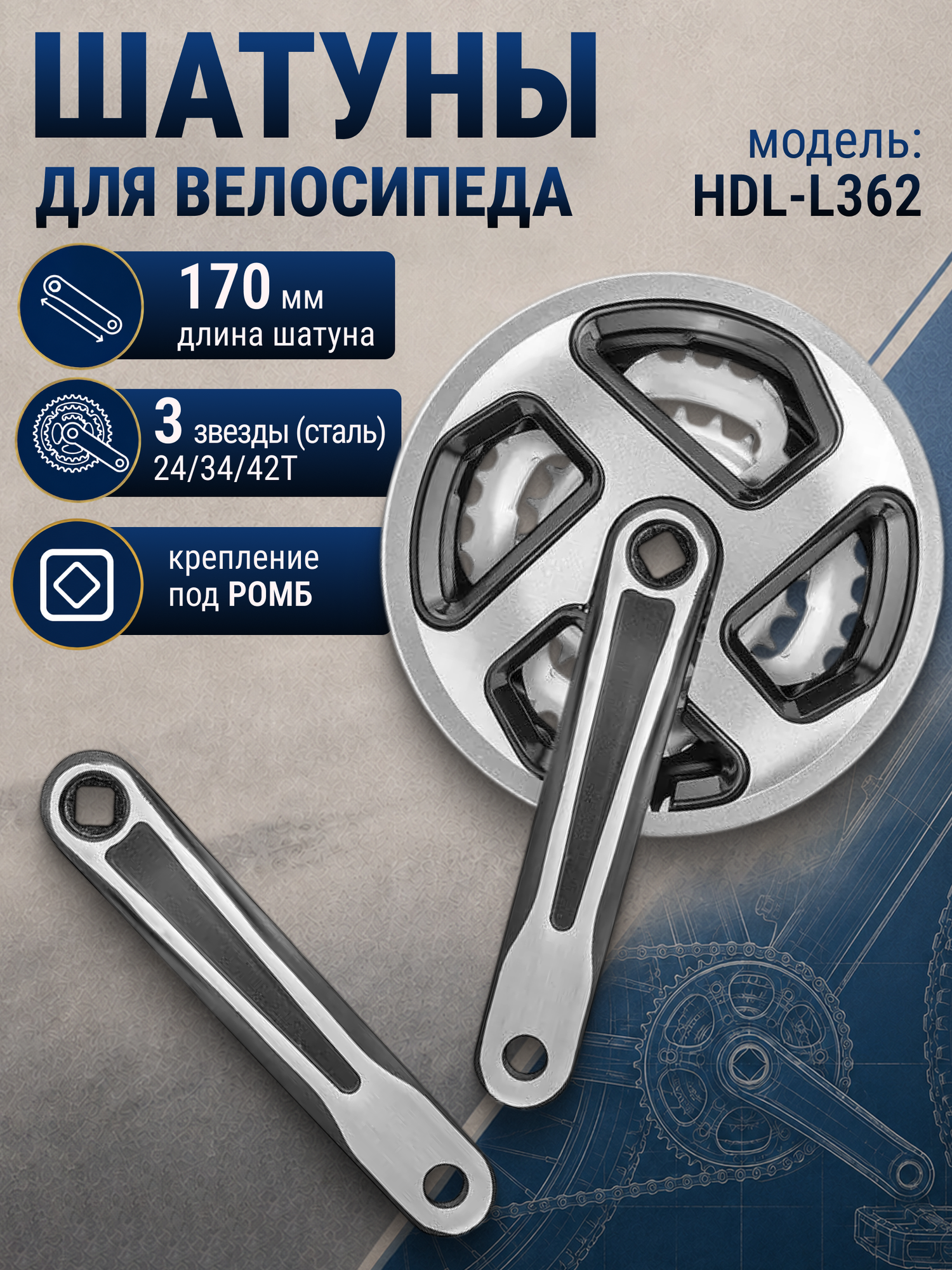 Шатуны (система) HDL-L362 170мм 24/34/42Т под ромб/580256