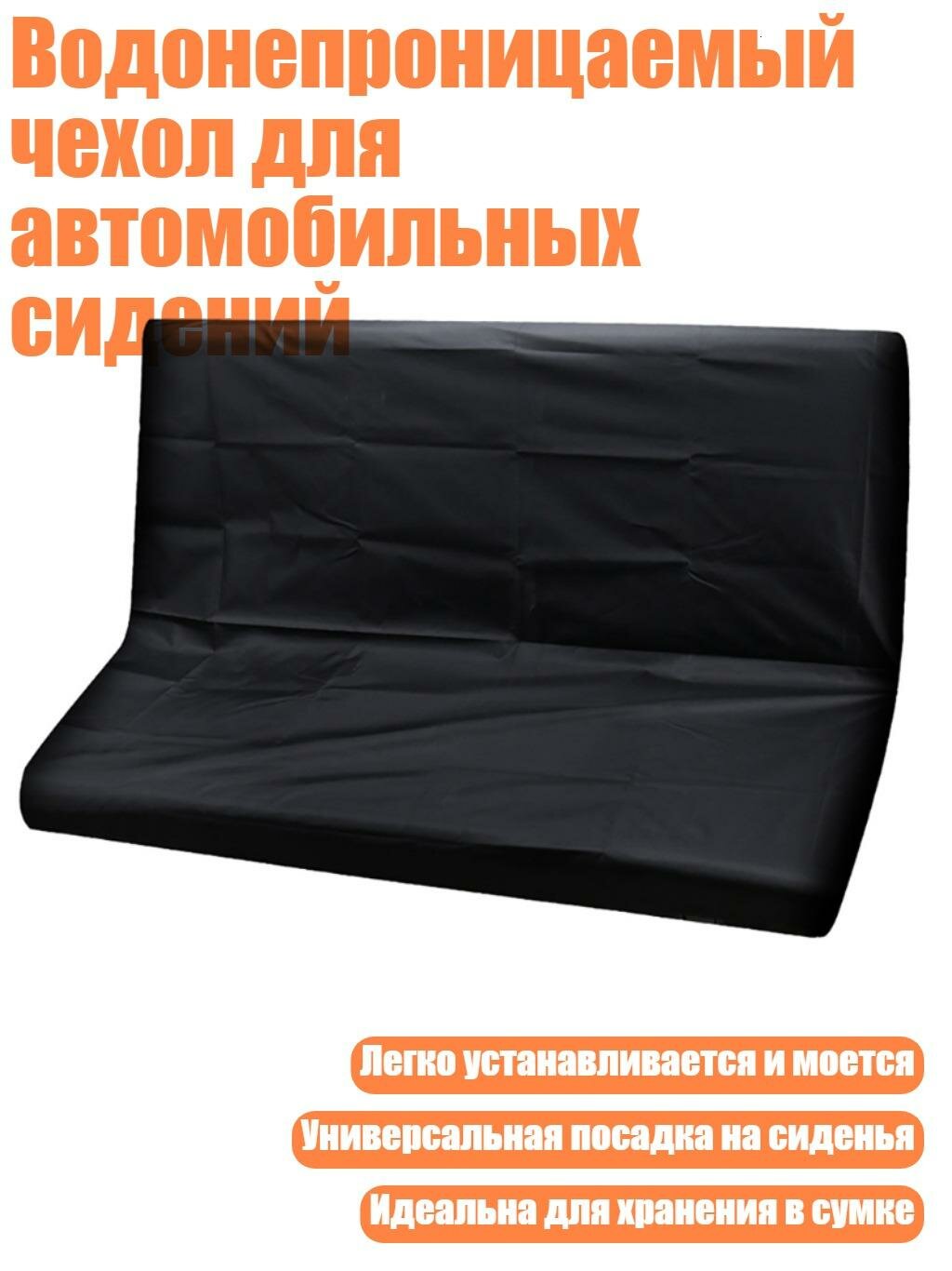 Водонепроницаемый чехол для автомобильных сидений, A