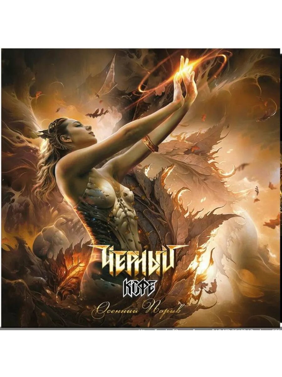 Чёрный Кофе-Осенний Порыв