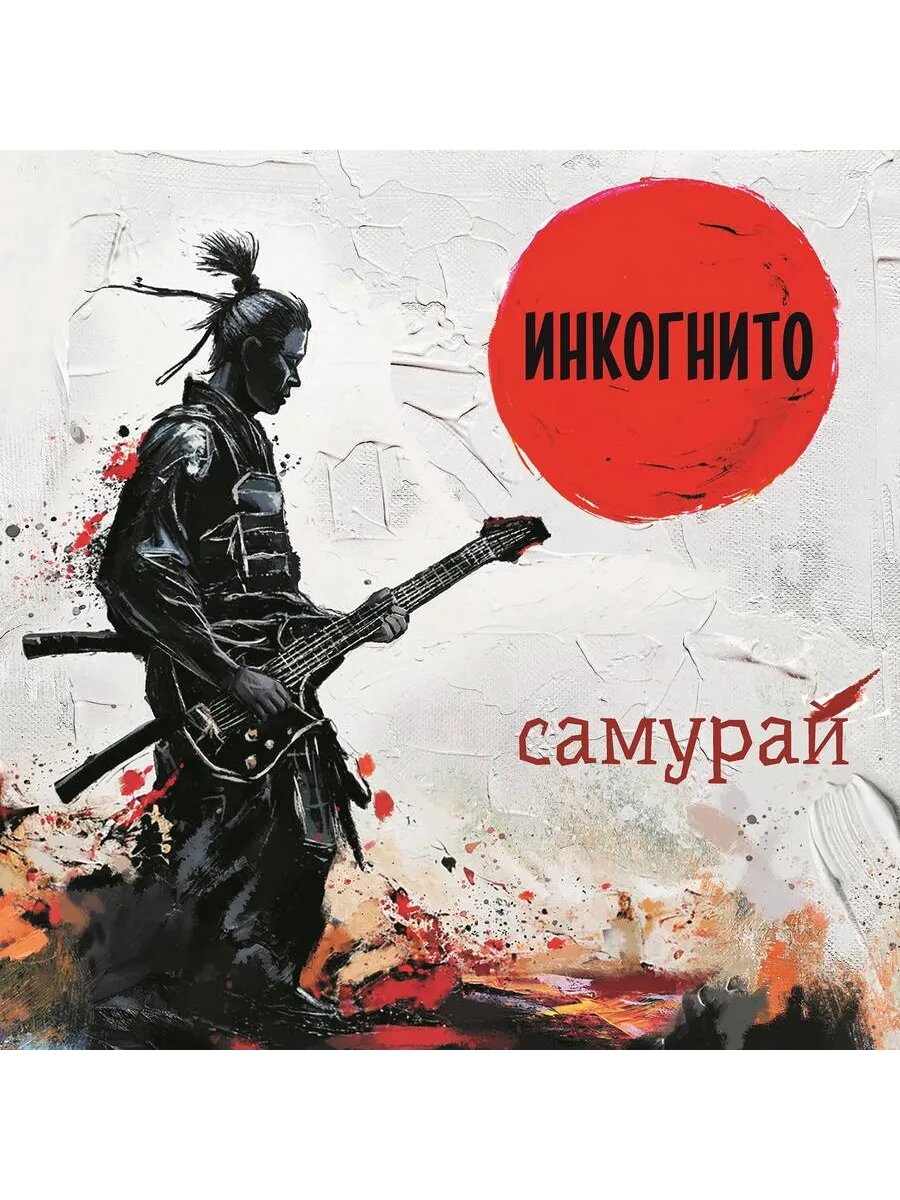 Инкогнито - Самурай