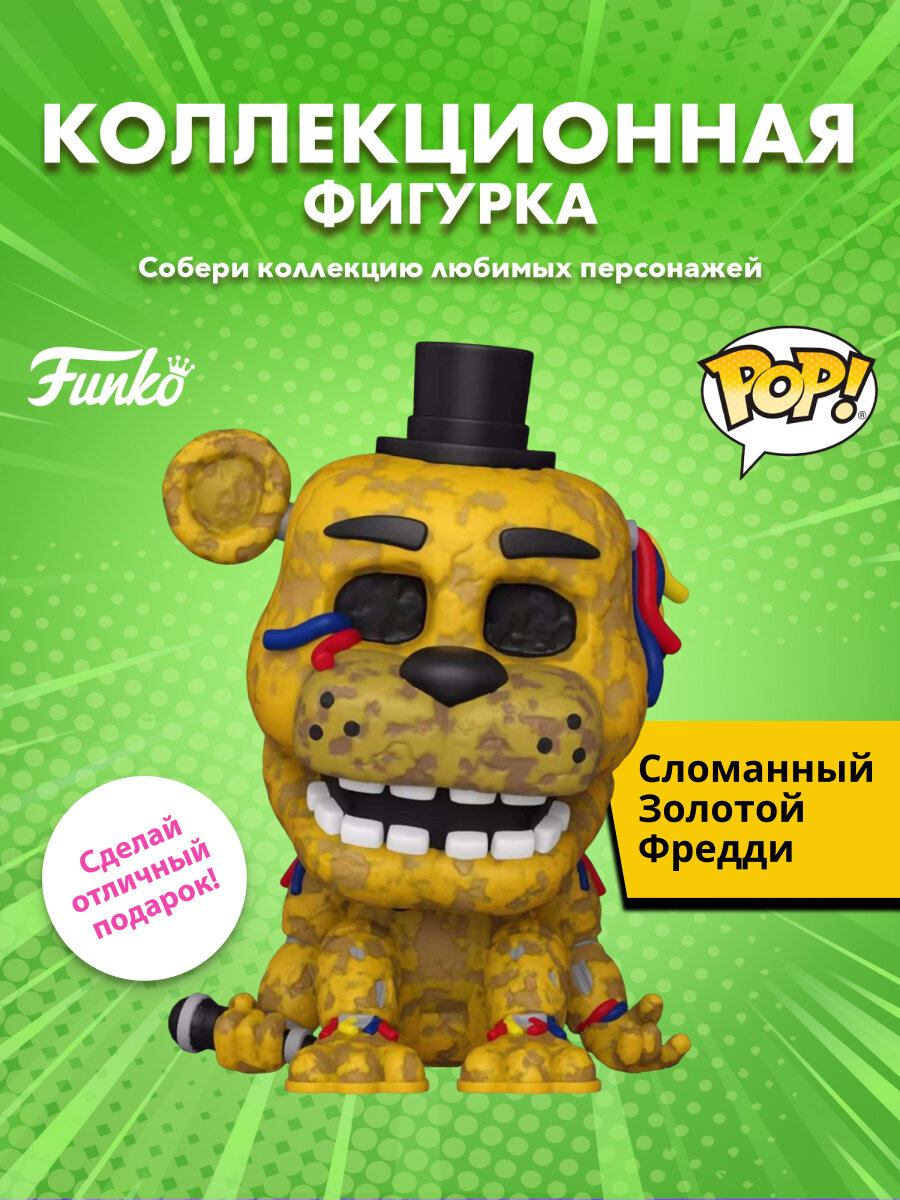 Фигурка Funko POP! Games FNAF 10th Withered Golden Freddy (Exc) (1033) 83091
