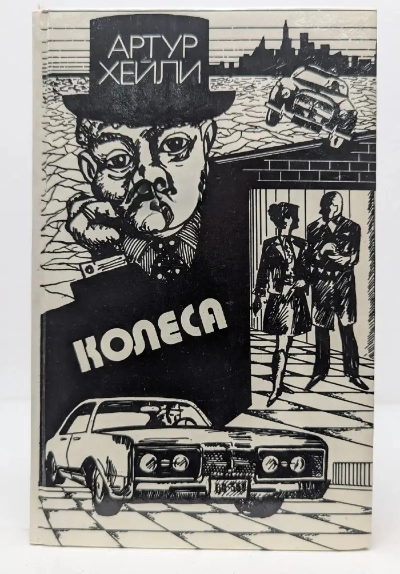Колеса Хейли Артур 1983