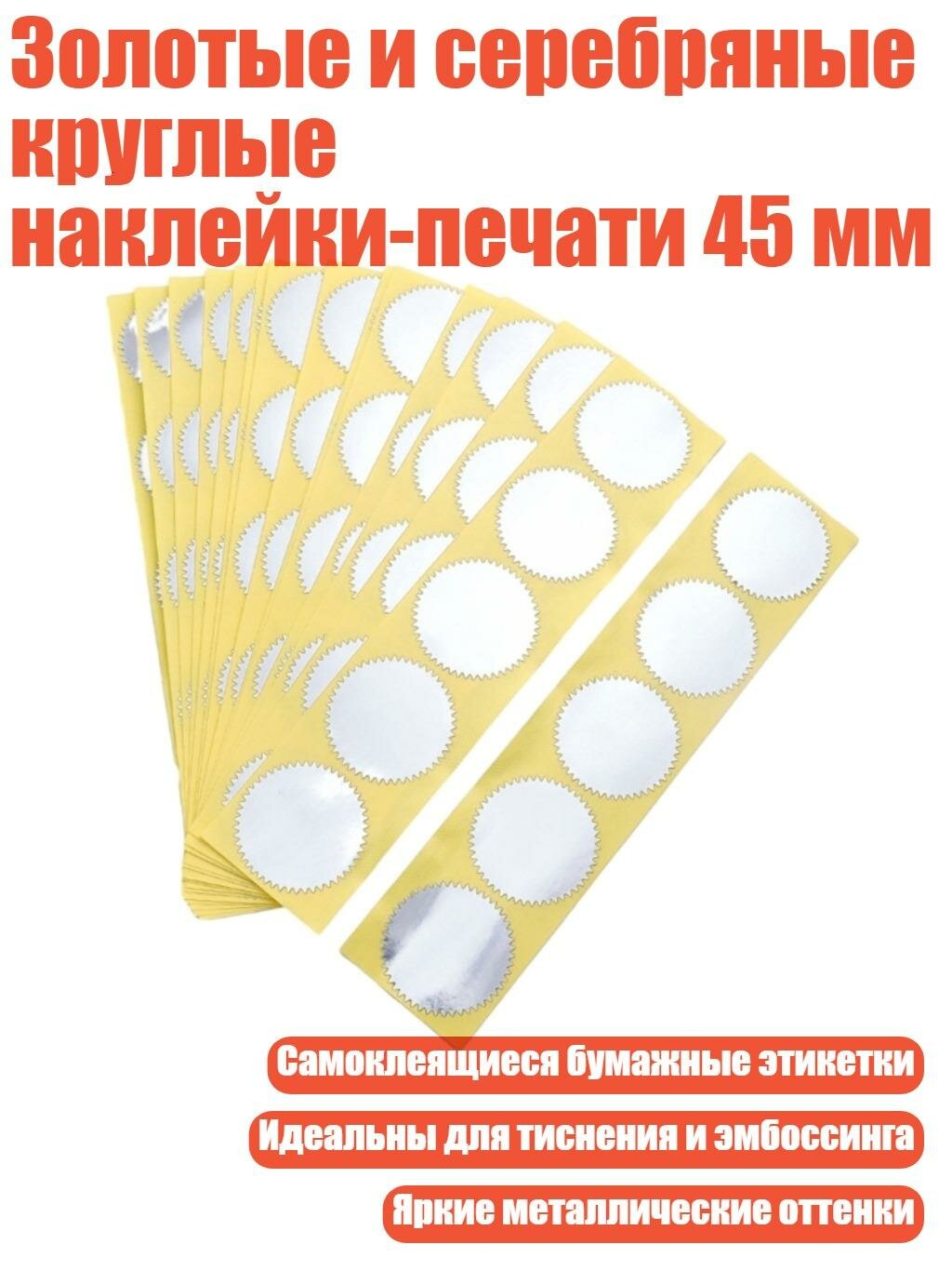 Золотые и серебряные круглые наклейки-печати 45 мм, B