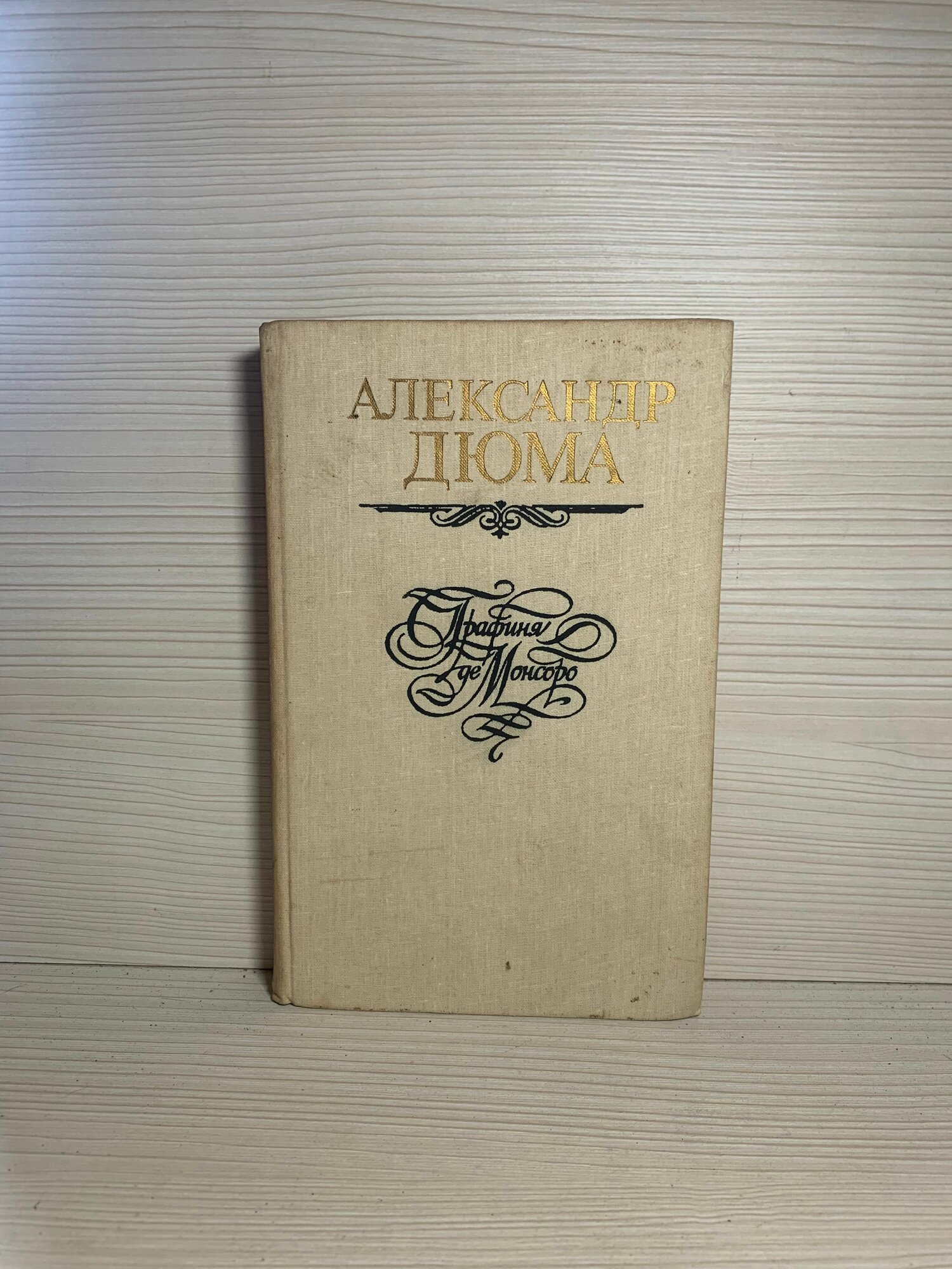 Графиня де Монсоро