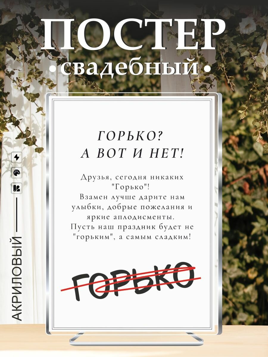 Постер на свадьбу запрет на горько