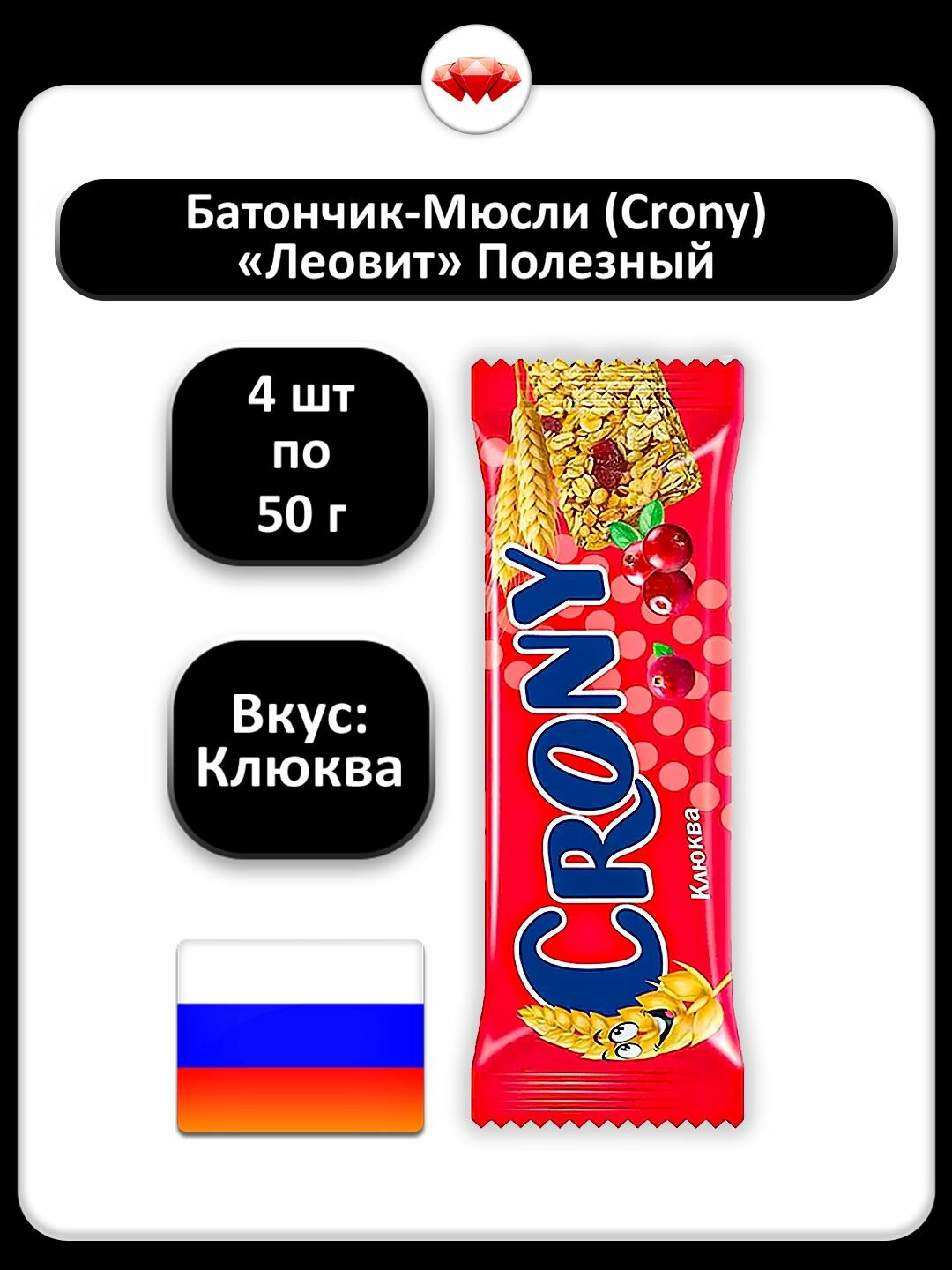 (4 x 50 г) / Леовит, батончик-мюсли Crony, с клюквой, натуральный злаковый перекус, источник энергии и клетчатки, без ГМО, для здорового питания и активного образа жизни