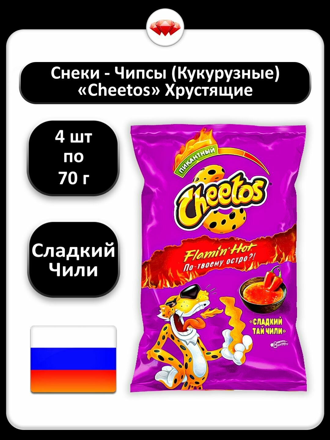 (4 x 70 г) / Cheetos, Снеки кукурузные со вкусом сладкий тай чили, хрустящие ароматные палочки с остро-сладким вкусом, вкусная закуска для перекуса, отдыха и вечеринки, аппетитные снеки