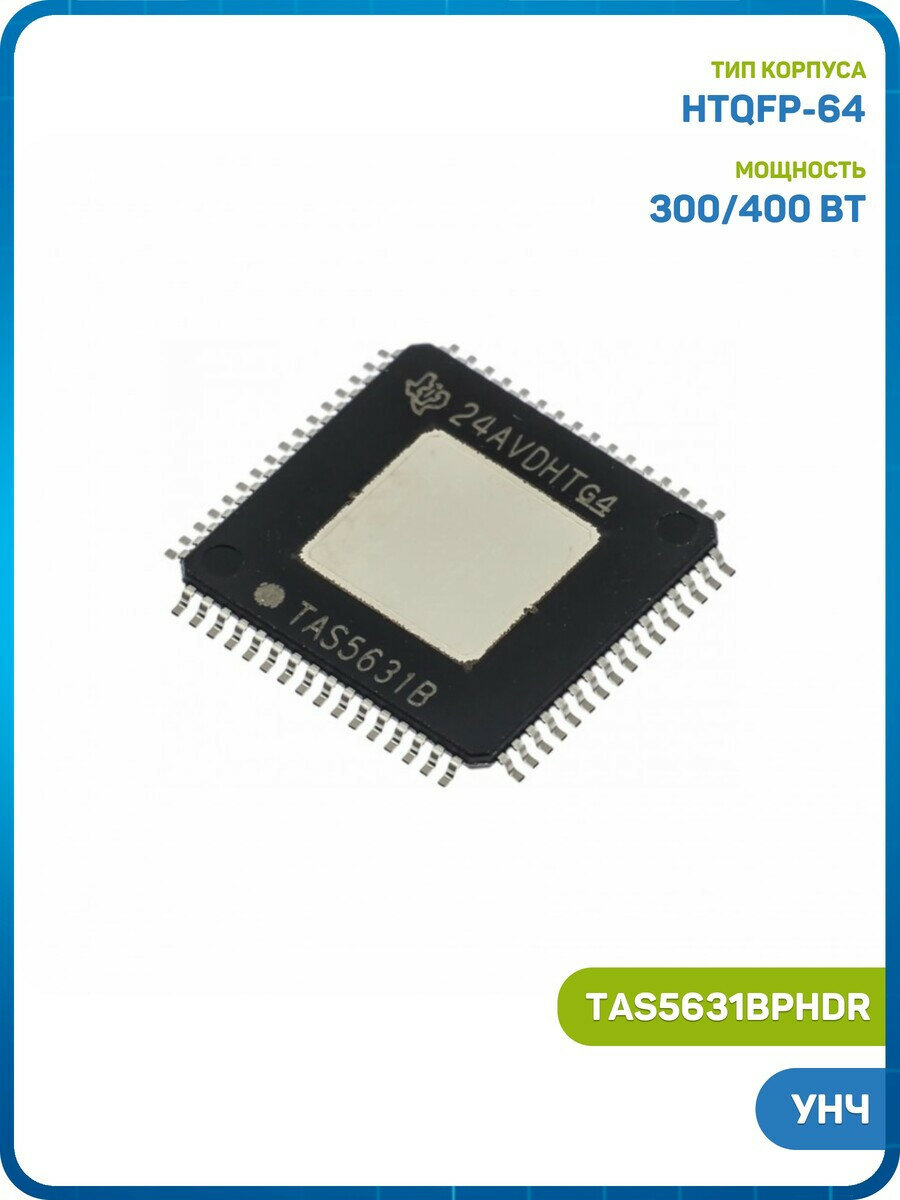 УНЧ TI D-класса 2х300/400 Вт (TAS5631BPHDR (HTQFP-64))