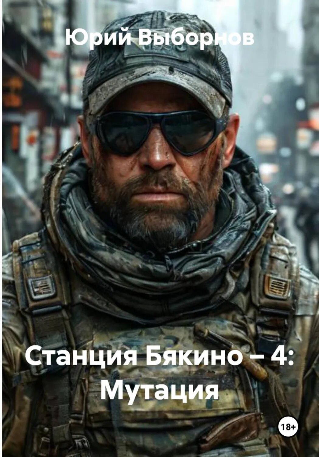 Станция Бякино – 4: Мутация [Цифровая книга]