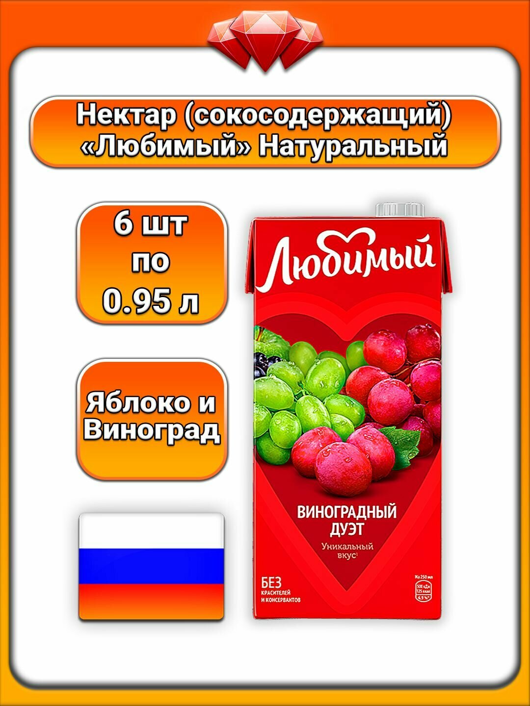 (6 x 950 мл) / Любимый, нектар яблочно - виноградный, с натуральным соком, насыщенный фруктовый вкус, без красителей и консервантов, безалкогольный напиток, для всей семьи