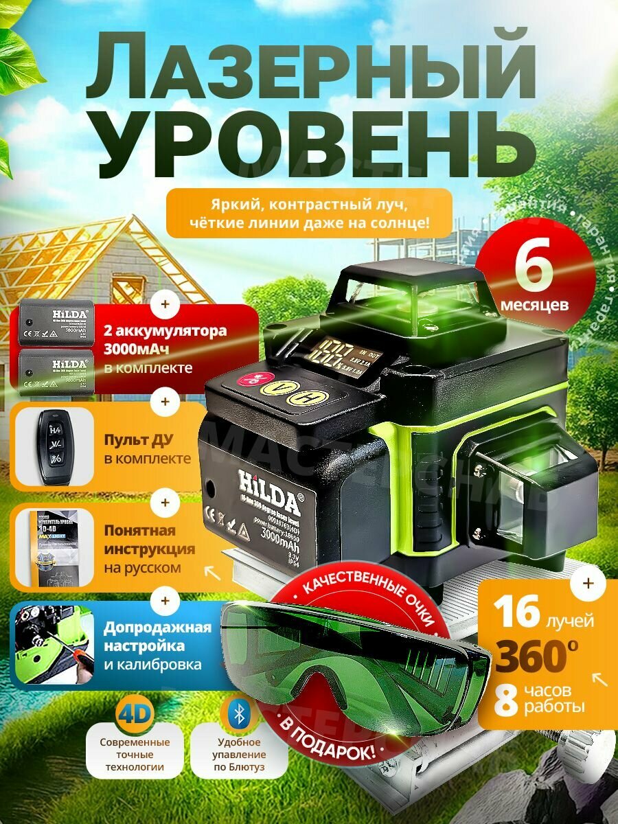 Лазерный уровень HILDA 4D, 16 линий, 2 аккумулятора + очки