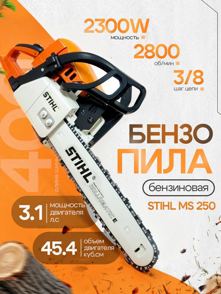 Бензопила цепная бензиновая STIHL MS 250 / Пила цепная бензиновая Штиль, (3.2 л. с. 400мм)