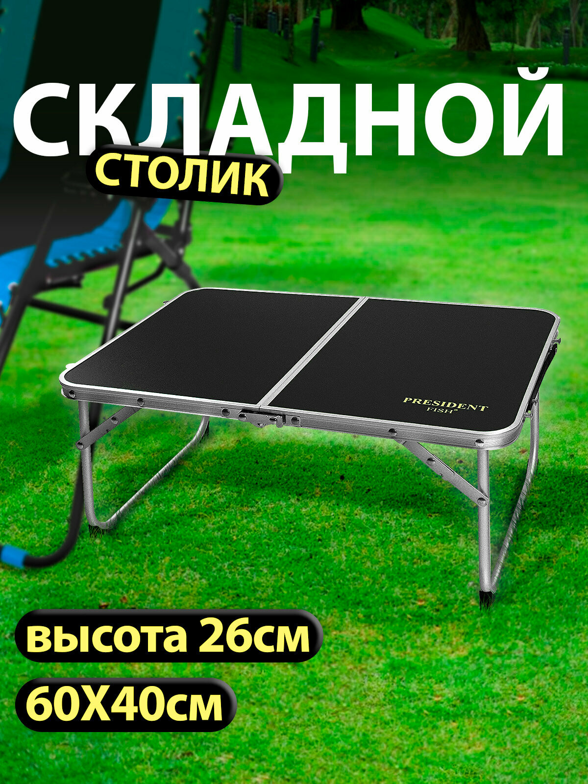 Стол туристический "President Fish" 8753 016t черный