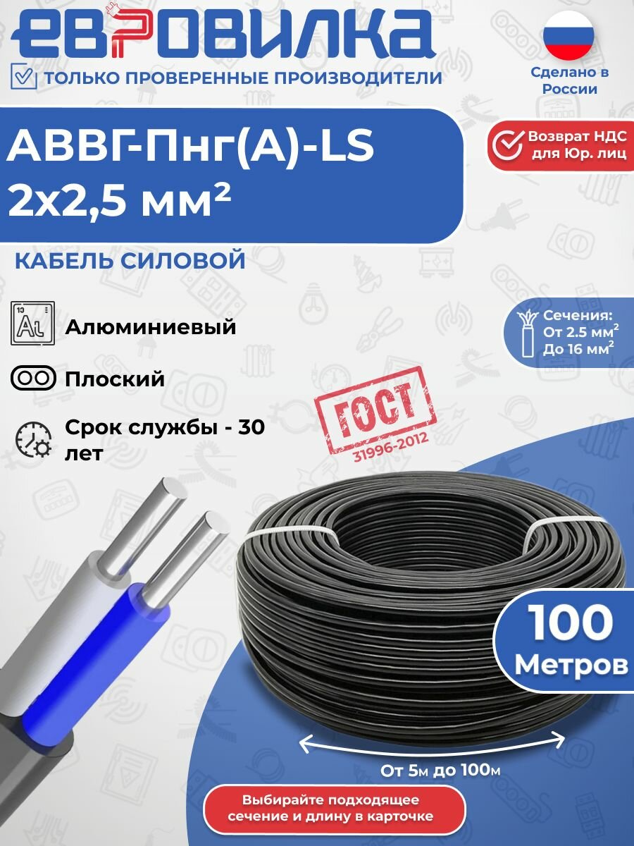 Кабель алюминиевый АВВГ-пнг(A)-LS 2х2,5 мм2, ГОСТ (31996-2012), 100м