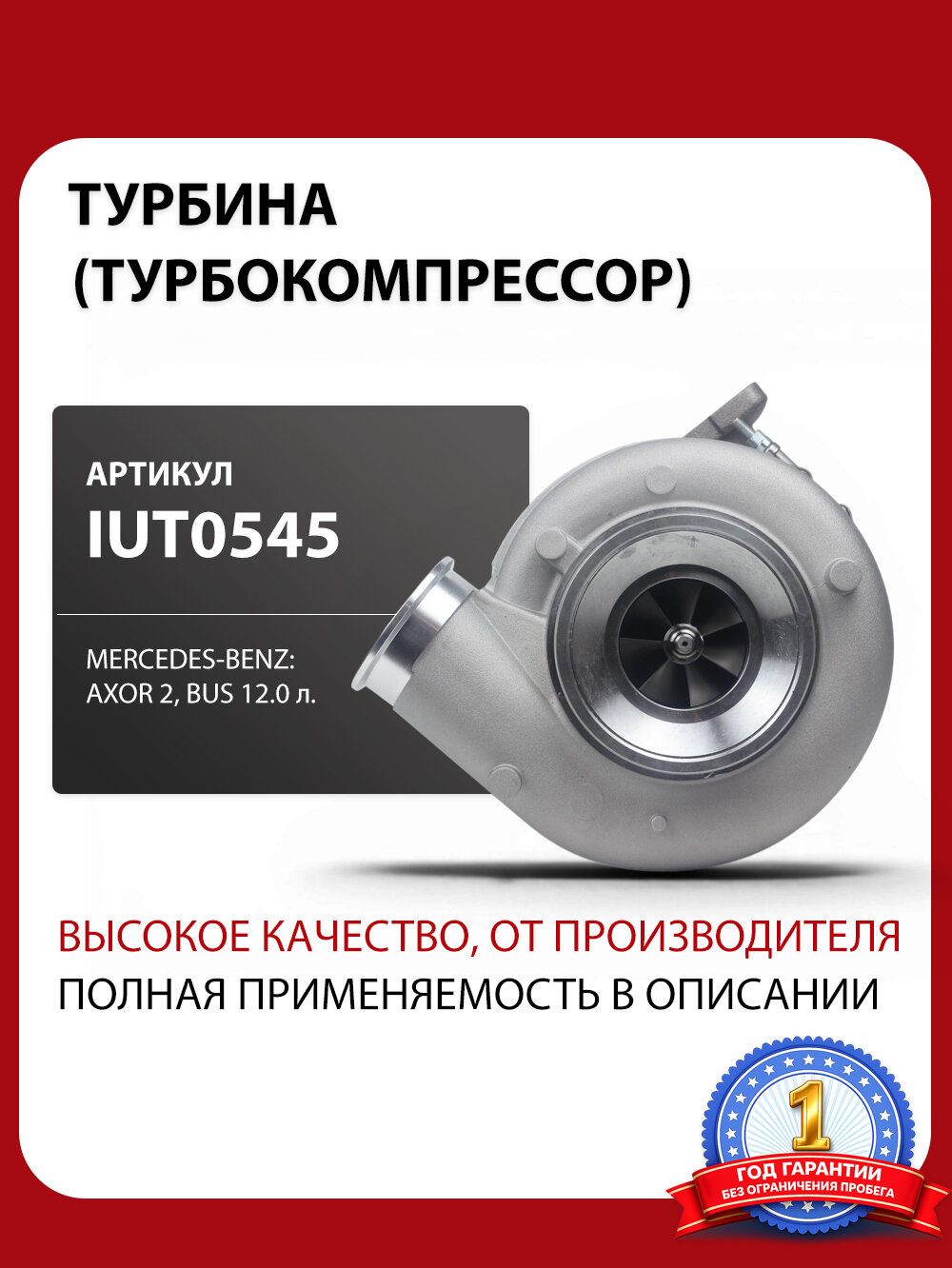 Турбина MERCEDES-BENZ Axor 2, Bus 12.0 л. (Мерседес Аксор 2), IUT0545 для 7984890001
