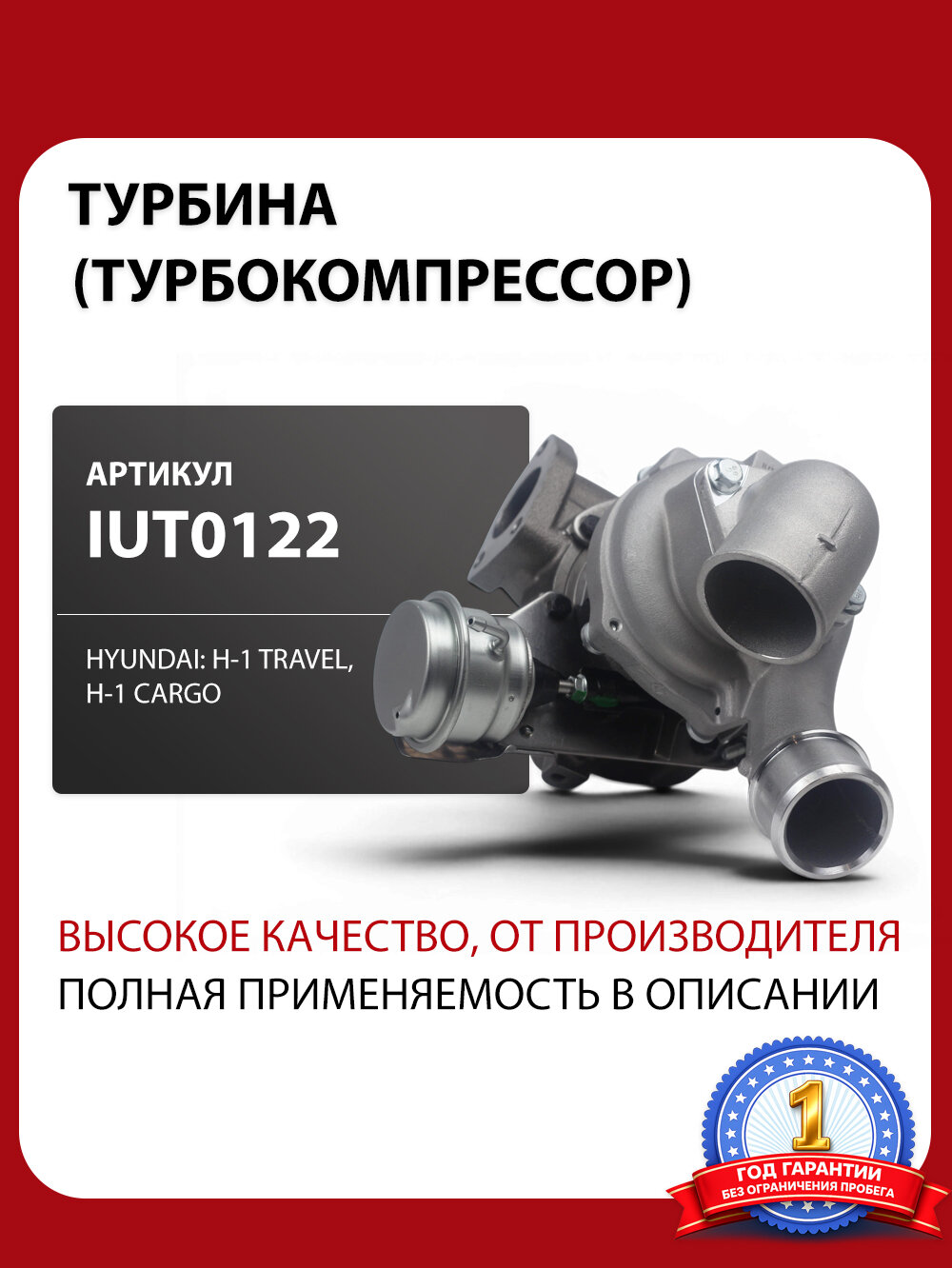 Турбина d4cb HYUNDAI STAREX H-1, (Хендай Старекс Н-1, 2.5 дизель), IUT0122 для 282004A480