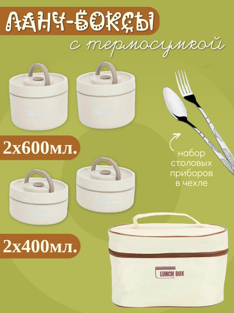 Ланч-боксы для еды с термосумкой и приборами 176-41 / Сумка для ланч-бокса на молнии