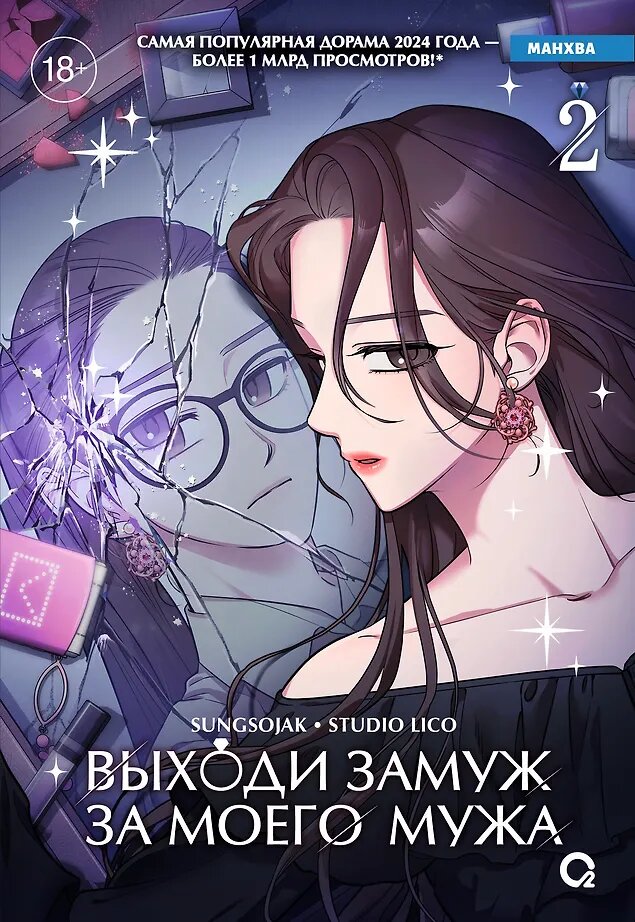 Книга "Выходи замуж за моего мужа. Том 2", автор sungsojak, издательство О2