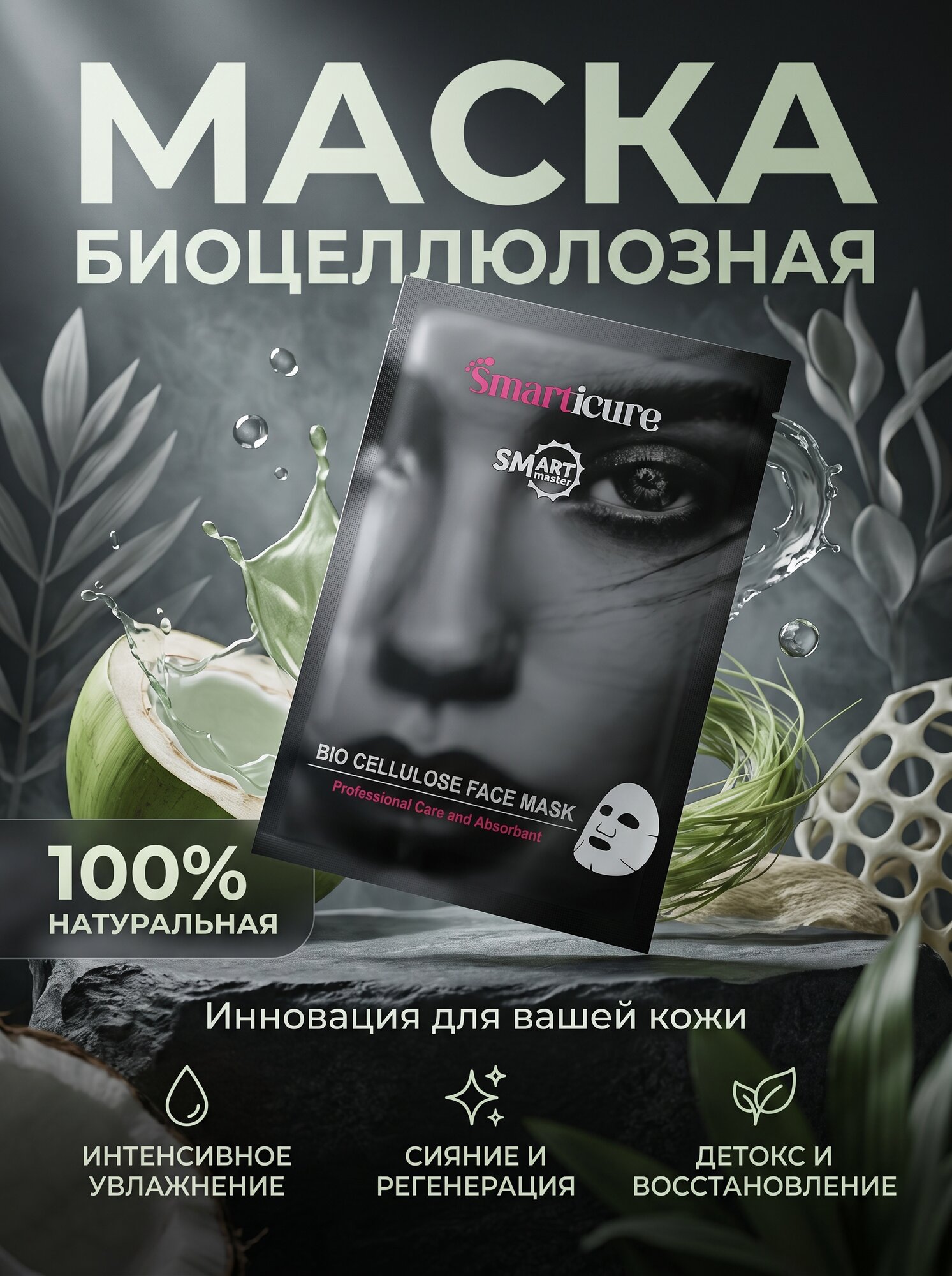 Биоцеллюлозная Маска Smart Master, для лица и всех типов кожи