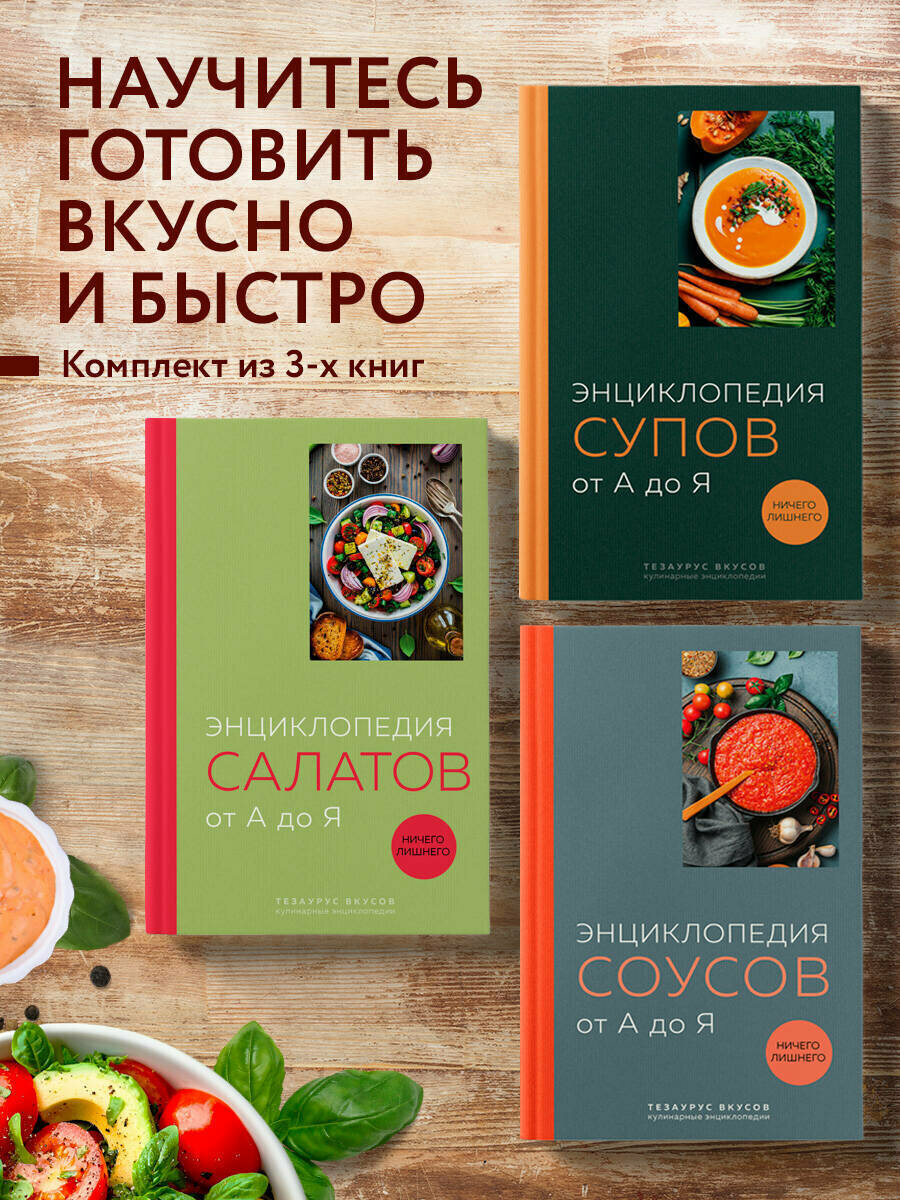 3 основных составляющих кулинарного искусства. От А до Я. Комплект книг