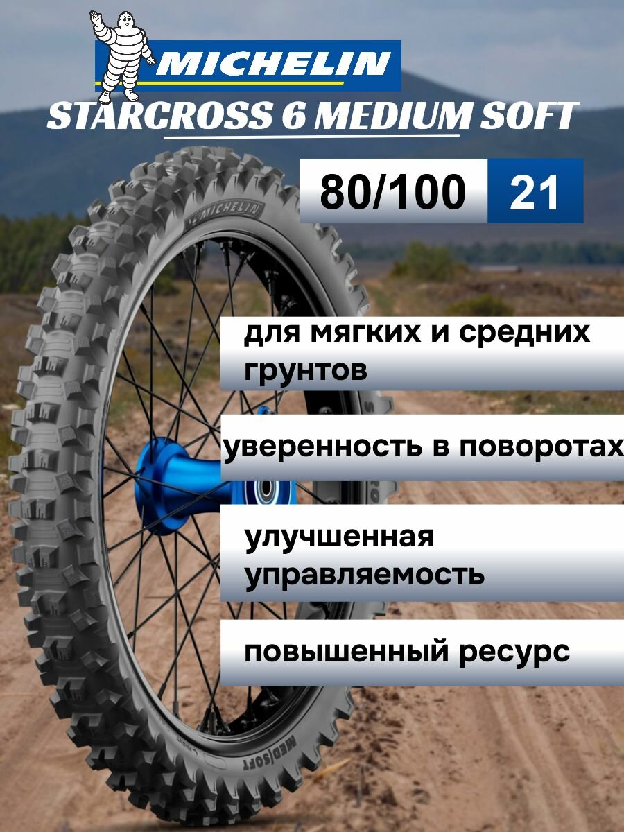 Мотошина Michelin 80/100-21 STARCROSS 6 MEDIUM SOFT 51M TT передняя