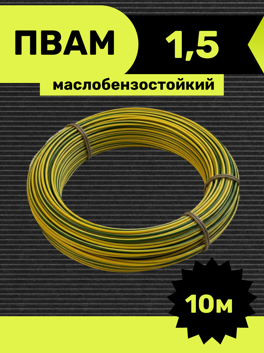 Провод автомобильный пвам 1,5 кв. мм, Ж/З 10м