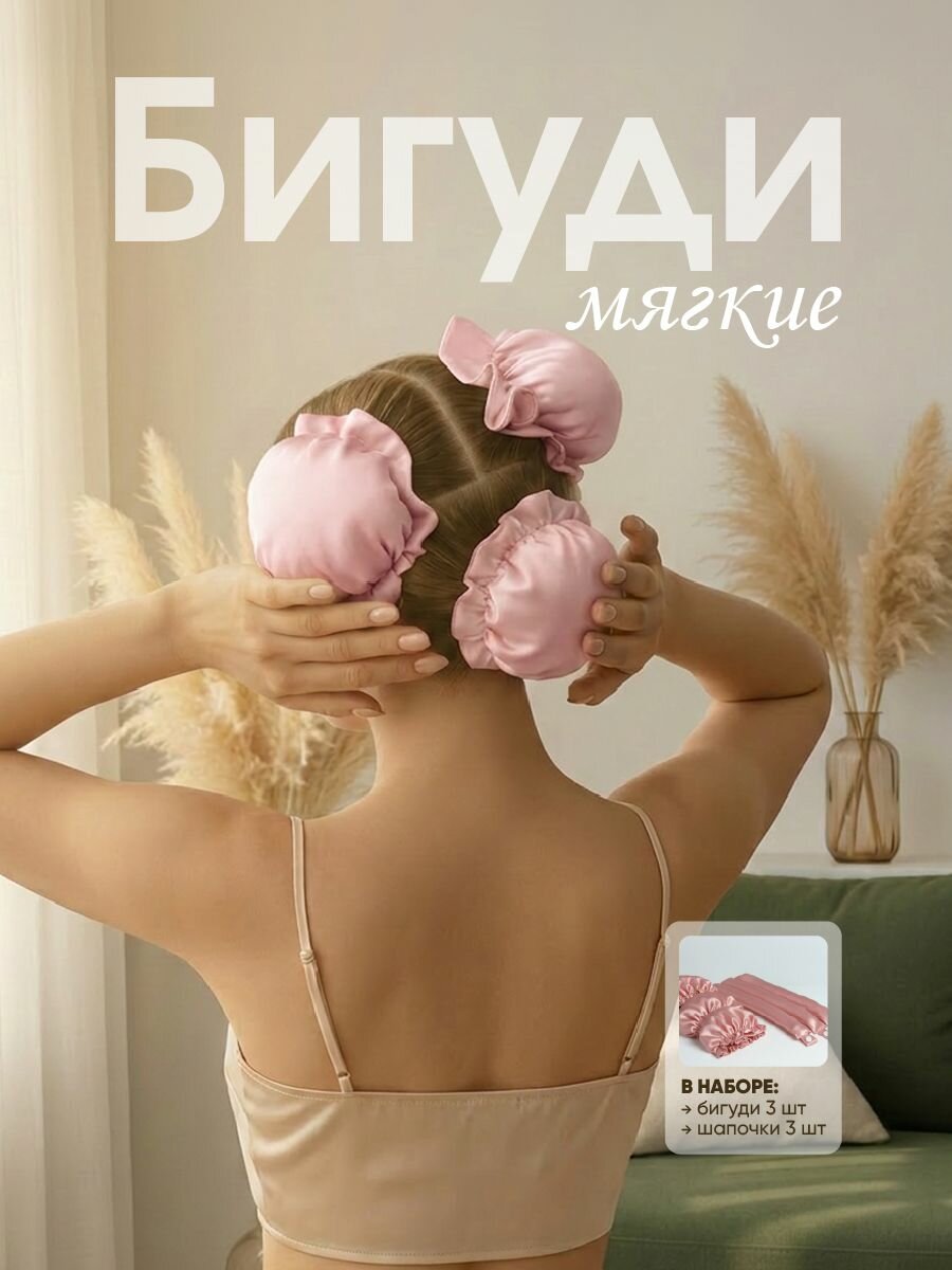 Бигуди для волос byCHiC мягкие с шапочкой, 3шт, розовые